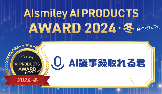 議事録作成サービス「AI議事録取れる君」が「AIsmiley PRODUCTS AWARD 2024 WINTER」議事録作成AI部門を受賞 (2024年1月4日) - エキサイトニュース