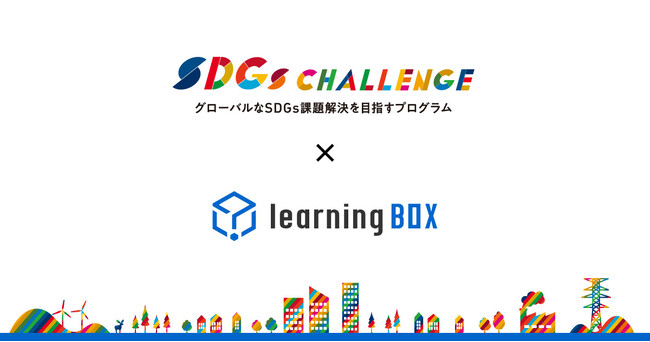 learningBOX、グローバルSDGs課題解決プログラム「SDGs CHALLENGE 2024」採択スタートアップ10社に選出 (2024年7月30日) - エキサイトニュース