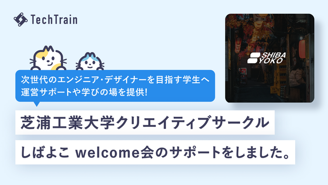 芝浦工業大学クリエイティブサークル「しばよこ」の新入生向けイベントをTechTrainが応援！ (2025年7月9日) - エキサイトニュース
