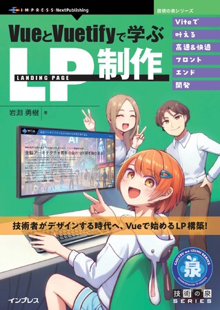 技術者がデザインする時代へ、Vueで始めるLP構築！ 『VueとVuetifyで学ぶLP制作 Viteで叶える高速＆快適フロントエンド開発』発行 技術の泉シリーズ、8月の新刊 (2025年8月 ...