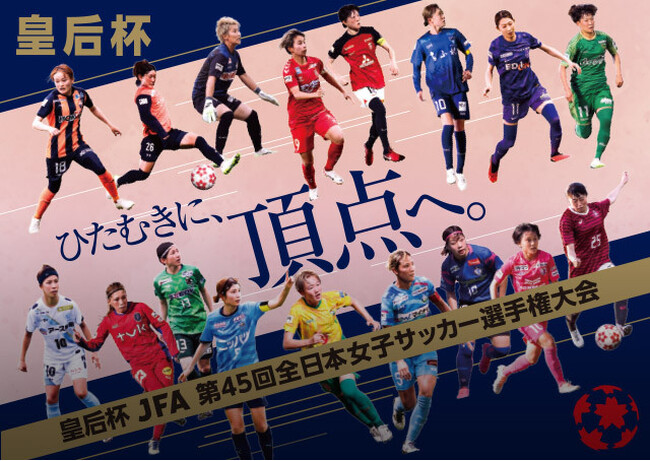 皇后杯JFA 第45回全日本女子サッカー選手権大会 組み合わせについて (2023年10月19日) - エキサイトニュース
