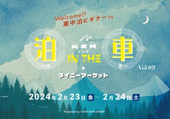 子どもも大人も楽しめる新しい車中泊イベント「VANCAMP JAPAN」が開催する「泊 IN THE 車 vol.09」にBougeRVが協賛！ (2024年2月9日) - エキサイトニュース