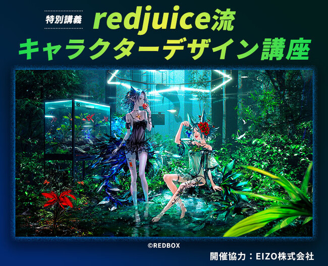 イラストレーター・redjuiceさん×EIZO株式会社による、キャラクターデザイン特別講義を開催いたしました【アミューズメントメディア総合学 ...