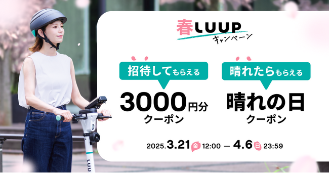 春LUUPキャンペーンを3月21日（金）から4月6日（日）まで開催！ (2025年3月21日) - エキサイトニュース