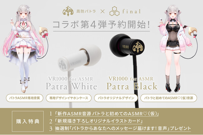 【周防パトラ×final】第4弾は初の有線モデル「VR1000 for ASMR Patra White/Patra Black」 パトラさん ...