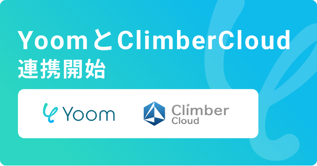 ハイパーオートメーションツール「Yoom」が請求書クラウド「ClimberCloud」とAPI連携開始 (2025年4月26日) - エキサイトニュース