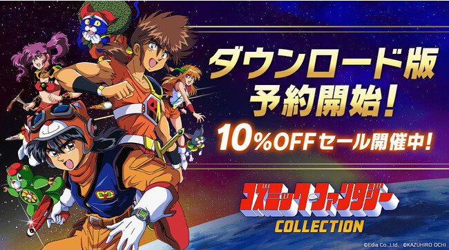 Nintendo Switch(TM)「コズミック・ファンタジーCOLLECTION」ダウンロード版 期間限定10％オフで予約受付開始 ...