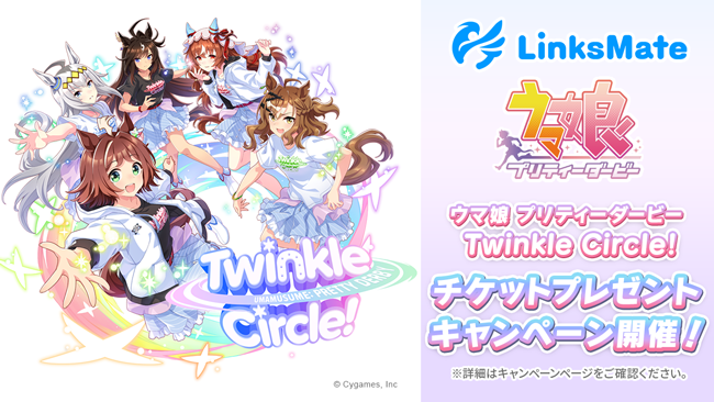 MVNOサービス「LinksMate」にて『ウマ娘』のリアルイベントチケットが当たる「ウマ娘 プリティーダービー Twinkle Circle! チケットプレゼントキャンペーン」を開催 ...