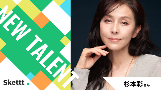 杉本彩さんが地方・中小企業のマーケティングを支援！宣伝素材提供を行うIP活用プラットフォーム「Skettt（スケット）」に参加 (2025年6月4日) - エキサイトニュース