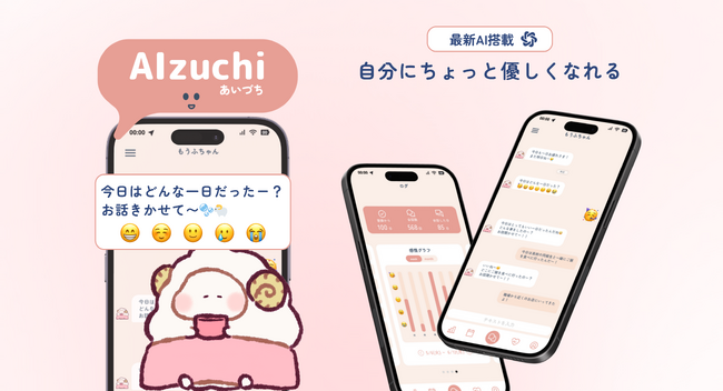 AIキャラクターとお話してココロのケアをする、メンタルアプリ【AIzuchi（あいづち）】リリース！ (2024年6月18日) - エキサイトニュース