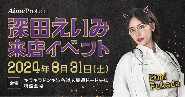 深田えいみが8/31（土）にキラキラドンキ渋谷道玄坂通ドードー店にて、Aime Protein（エメプロテイン）シリーズ販売イベントを開催 ...