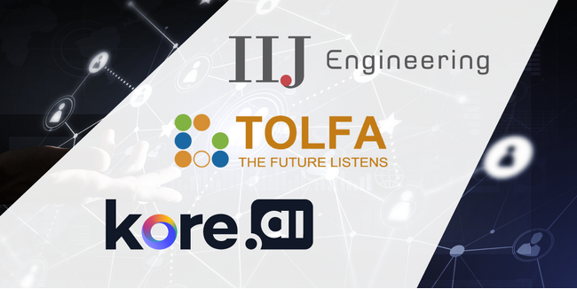 株式会社 IIJエンジニアリング が「 TOLFA + Kore.ai 」の販売を開始 (2025年8月5日) - エキサイトニュース