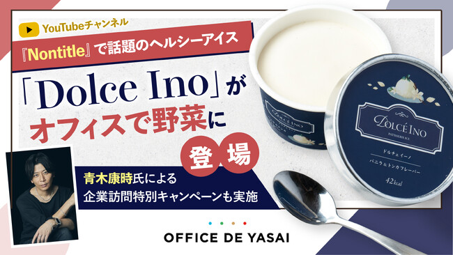 Nontitleで話題のヘルシーアイス「Dolce Ino」が“オフィスで野菜”に登場！ (2025年8月20日) - エキサイトニュース