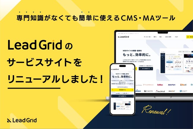 専門知識がなくても簡単に使えるCMS・MAツール『LeadGrid』のサービスサイトをリニューアルしました (2024年7月30日) - エキサイトニュース