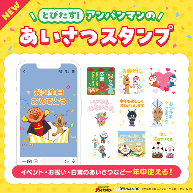 【アンパンマンの新作LINEポップアップスタンプ】 ～「飛び出す！アンパンマンのあいさつスタンプ」配信開始～ - エキサイトニュース