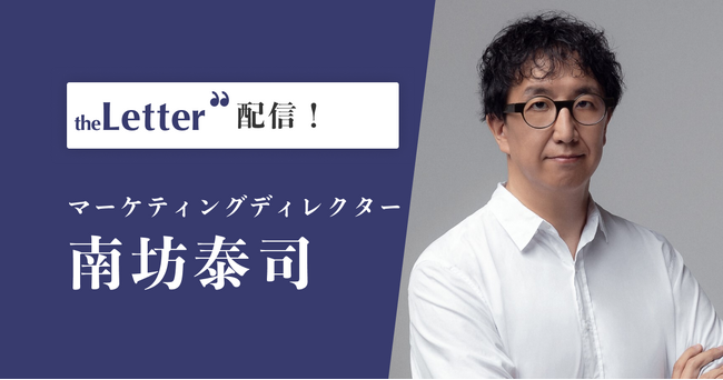 マーケティングディレクターの「南坊泰司」氏がプロ向け執筆プラットフォーム「theLetter」で配信を開始 (2025年6月22日 ...