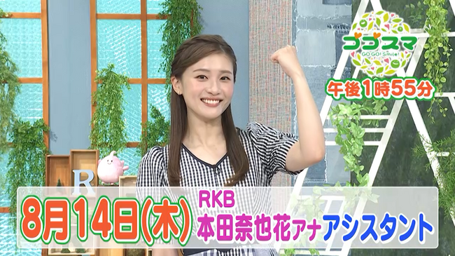「ゴゴスマ～GOGO！Smile！～」で夏のご当地アナウンサー祭り2025開催！ RKB本田奈也花アナが8月14日（木）放送回に出演決定!!︎ (2025年8月4日) - エキサイトニュース