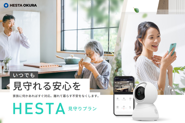 家族に何かあればすぐに対応できる「HESTA（見守りプラン）」のLPデザインを株式会社HESTA大倉が公開しました (2023年9月12日) - エキサイトニュース