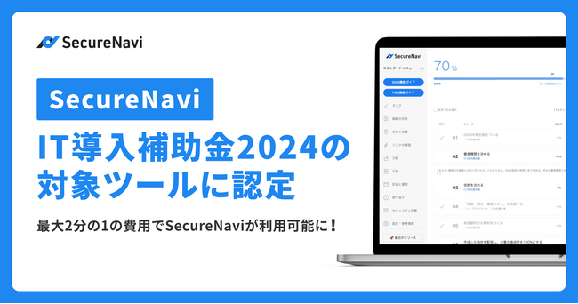 ISMS・Pマークオートメーションツール「SecureNavi」、IT導入補助金2024の対象ツールに認定 (2024年3月13日) - エキサイトニュース