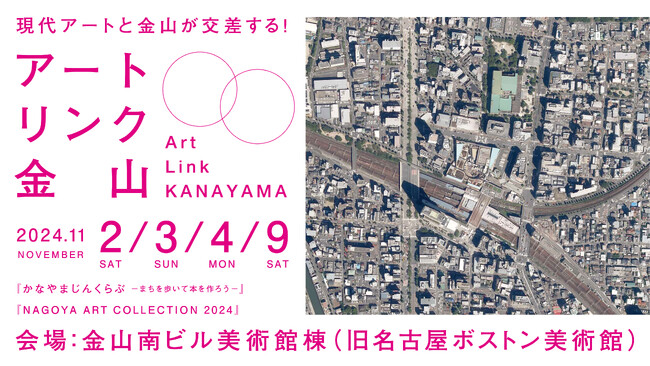 「アートリンク金山」 開催情報のお知らせ (2024年10月2日) - エキサイトニュース