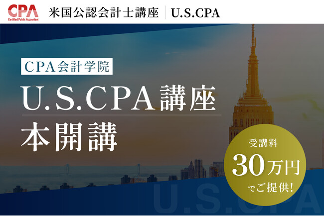 U.S.CPA（米国公認会計士）講座、本開講のお知らせ (2024年1月18日) - エキサイトニュース