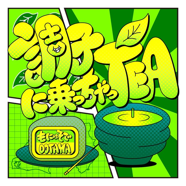 DOTAMAとのコラボ曲実現！＜もにゅそで＞最新シングル『調子に乗っちゃっTEA feat. DOTAMA』。2月8日(土)、各音楽配信 ...