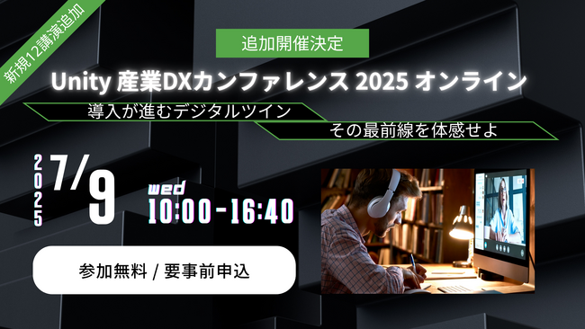 Unity 産業DXカンファレンス2025 オンラインを追加開催決定。NTTコノキュー、伊藤忠テクノソリューションズ、EARTHBRAIN含む新規12講演を追加。 (2025年6月12日 ...