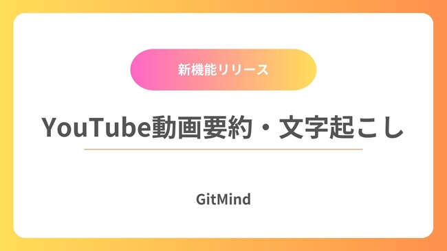【GitMind】YouTube動画の視聴体験を革新！新機能「YouTube動画要約・文字起こし」をリリース (2025年7月9日) - エキサイトニュース