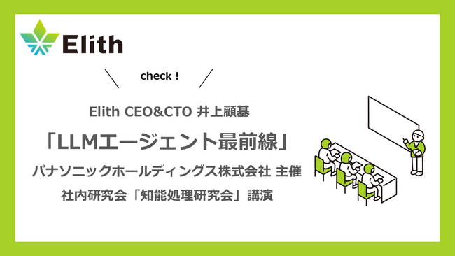 Elith CEO&CTO 井上がパナソニックホールディングス株式会社主催社内研究会「知能処理研究会」 (2025年7月11日) - エキサイトニュース