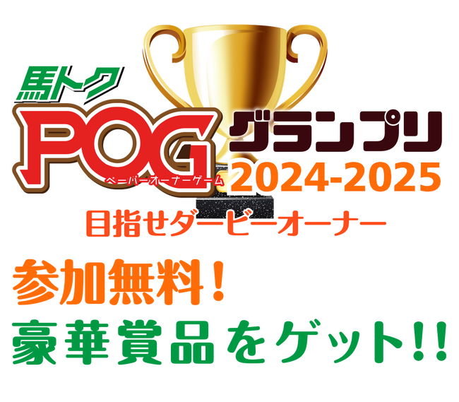 馬トクPOGグランプリ2024-2025を開催 (2024年5月30日) - エキサイトニュース