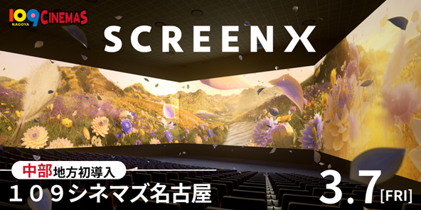 【109シネマズ名古屋】最新スペック版 「ScreenX」中部地方初上陸記念！グランドオープンに先駆け109シネマズ名古屋「ScreenX」プレオープン特別上映が決定！3月4日（火）～6日（木 ...