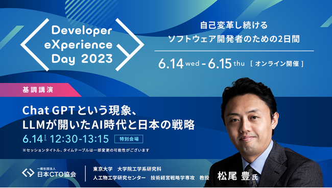 松尾豊氏が基調講演に決定！ChatGPTという現象、LLMが開いたAI時代について語る | Developer eXperience Day 2023 (2023年5月12日) - エキサイトニュース
