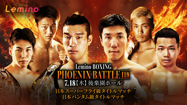 「NTTドコモ Presents Lemino BOXING PHOENIX BATTLE 119」Lemino独占無料生配信決定！2024年7月18日（木）17：45より生配信スタート ...