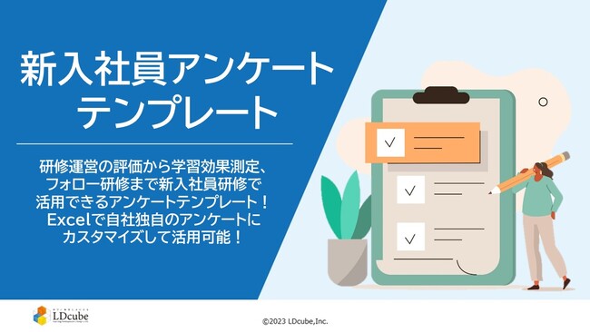 LDcube、新入社員研修シーズンを見据え「新入社員アンケートテンプレート」資料を無料公開！ (2025年2月4日) - エキサイトニュース