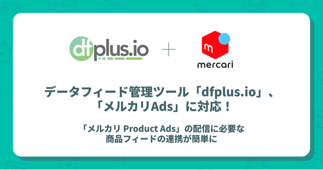 データフィード管理ツール「dfplus.io」、「メルカリAds」に対応開始 (2025年2月13日) - エキサイトニュース