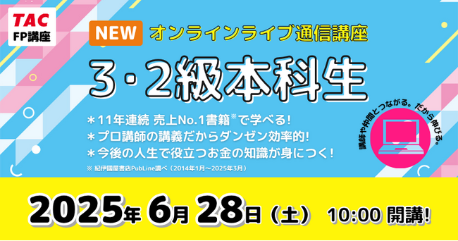 【TAC】FP3・2級対策コースが6/28(土)に新規開講します！ (2025年6月24日) - エキサイトニュース