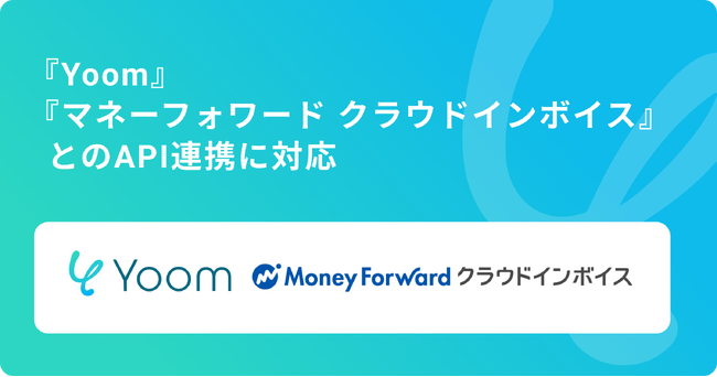 ハイパーオートメーションツール「Yoom」が企業向け請求書受領・送付システム「マネーフォワード クラウドインボイス」とAPI連携開始 (2025年3月27日) - エキサイトニュース