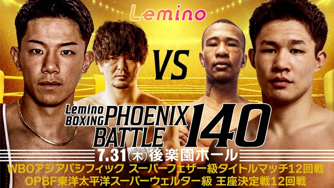 「NTTドコモ Presents Lemino BOXING PHOENIX BATTLE 140」Leminoプレミアムにて独占生配信決定！2025年7月31日（木）17：55より生配信 ...