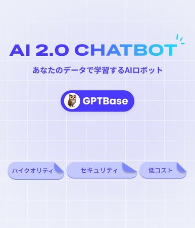 チャットボット革命！賢く、簡単に、GPTBaseでビジネスを加速！ (2023年6月12日) - エキサイトニュース