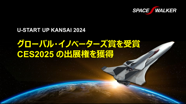 スペースウォーカー、「U-START UP KANSAI 2024」にてグローバル・イノベーターズ賞を受賞 (2024年9月13日) - エキサイトニュース