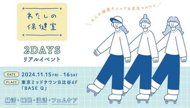 セミナー・ワークショップなど新情報続々アップデート！「OZmallわたしの保健室～大人の健康チェック＆美活マルシェ～」 (2024年11月8日) - エキサイトニュース