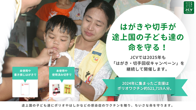 【不要なはがきや切手が途上国の子ども達の命を守る】JCVでは今年も「はがき・切手回収キャンペーン」を継続実施！昨年1年間で集まったご支援はポリオワクチン約521,719人分 (2025年2月5 ...