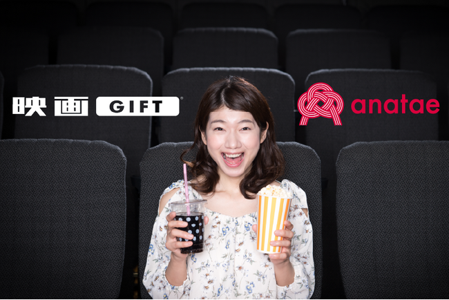 映画館だから愉しめる映画体験を「anatae(あなたへ)」から贈る - 体験ギフト・マーケットプレイス「anatae」が、映画鑑賞デジタルギフト「映画GIFT」の取扱いを開始 (2025年5月 ...
