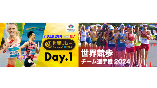 パリ五輪出場権獲得に挑む選手も多数出場！『世界リレー2024』『世界競歩チーム選手権2024』をU-NEXTにて見放題ライブ配信決定 ...