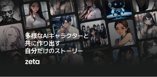 自分好みのAIキャラとオリジナルストーリーを楽しめる「zeta」を正式リリースいたしました (2024年5月16日) - エキサイトニュース