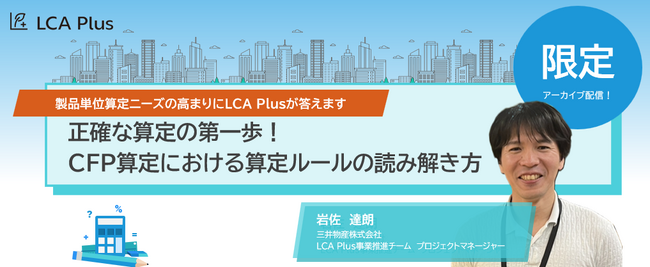 【ウェビナーアーカイブ配信のお知らせ】LCA Plus「CFP算定における算定ルールの読み解き方」配信決定！ (2024年7月19日) - エキサイトニュース