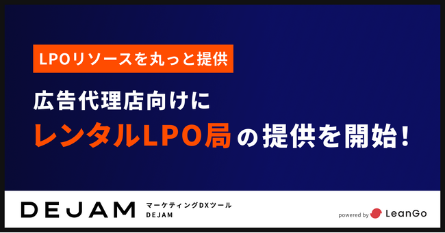 DEJAMを運営するLeanGo、広告代理店向けにレンタルLPO局の提供を開始 | LPOリソースを丸っと提供 (2025年1月27日) - エキサイトニュース