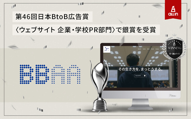 第46回 日本BtoB広告賞〈ウェブサイト 企業・学校PR部門〉で銀賞を受賞【オールイン株式会社】 (2025年7月14日) - エキサイトニュース
