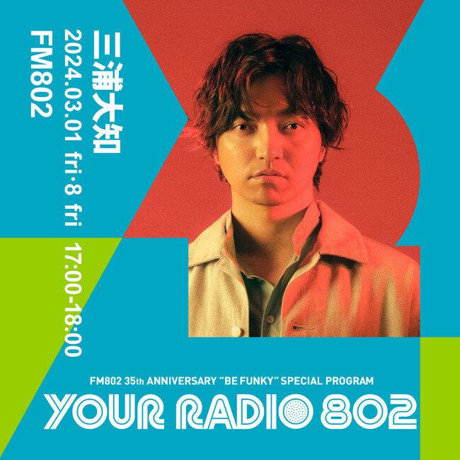 3月1日・8日の放送は三浦大知がDJを担当！FM802の35周年記念番組『YOUR RADIO 802』 (2024年2月24日) - エキサイトニュース