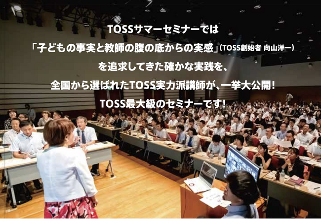 AI時代の今だからこそ教師が学ぶべき「人間にしかできない教育」TOSSサマーセミナー開催 全国から約700名の教員が参加 (2024年8月2日) - エキサイトニュース